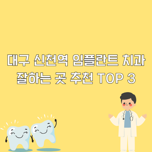 대구 신천역 임플란트 치과 잘하는 곳 추천 Top 3│임플란트 가격비교
