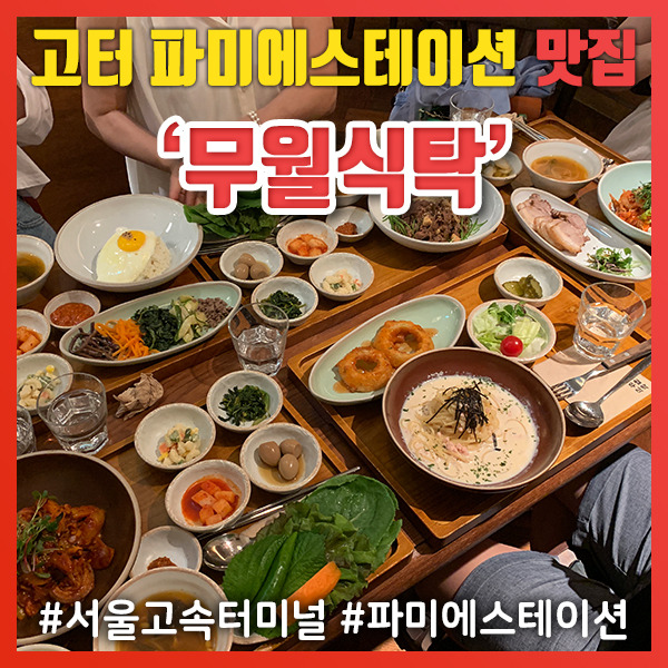 고속터미널 파미에스테이션 맛집 무월식탁 모두가 흡족한 한식