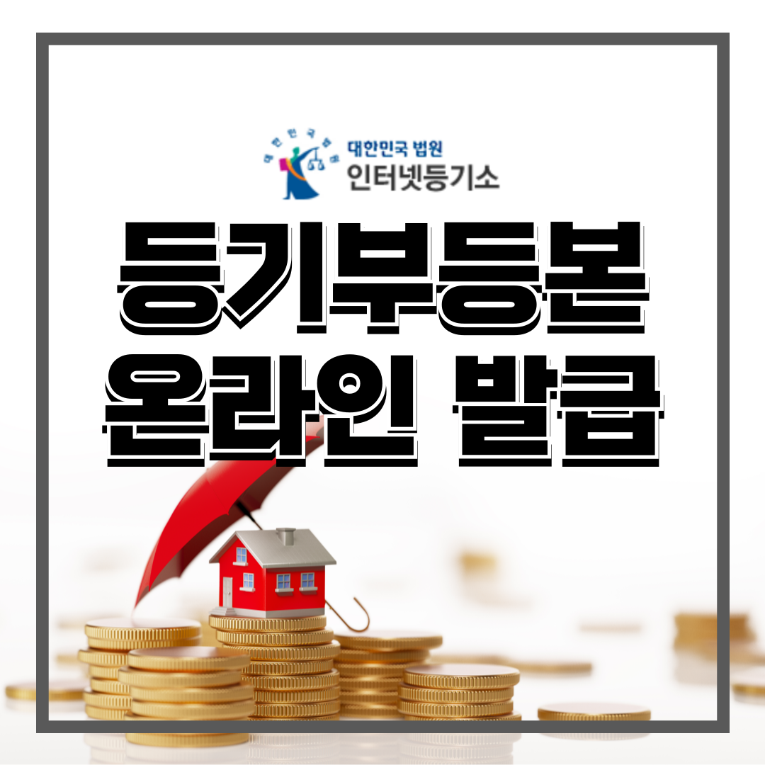 대법원 인터넷등기소 등기부등본 인터넷 발급 방법