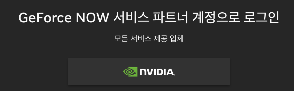 [2024] 지포스 나우 미국/일본 직영으로 가입 방법 — Jiwon DEV