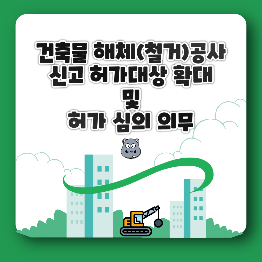 건축물 해체철거공사 신고 허가대상확대 및 건축위원회 심의 의무