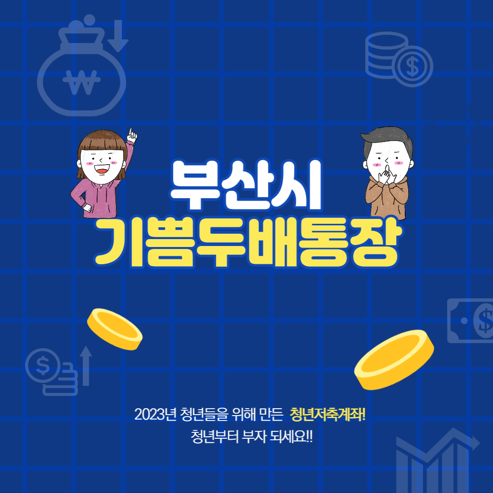 기쁨두배통장