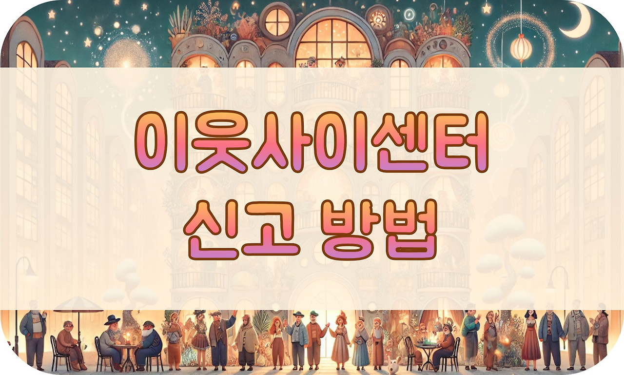 이웃사이센터 신고 방법 총정리｜층간소음 문제 이렇게 해결하세요