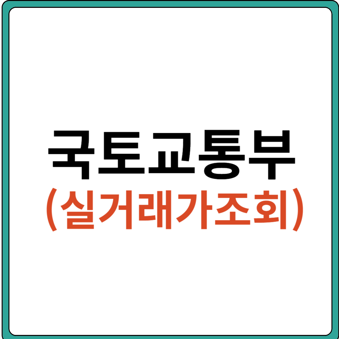 국토부실거래가 조회 아파트 단독 다가구 연립 다세대 오피스텔