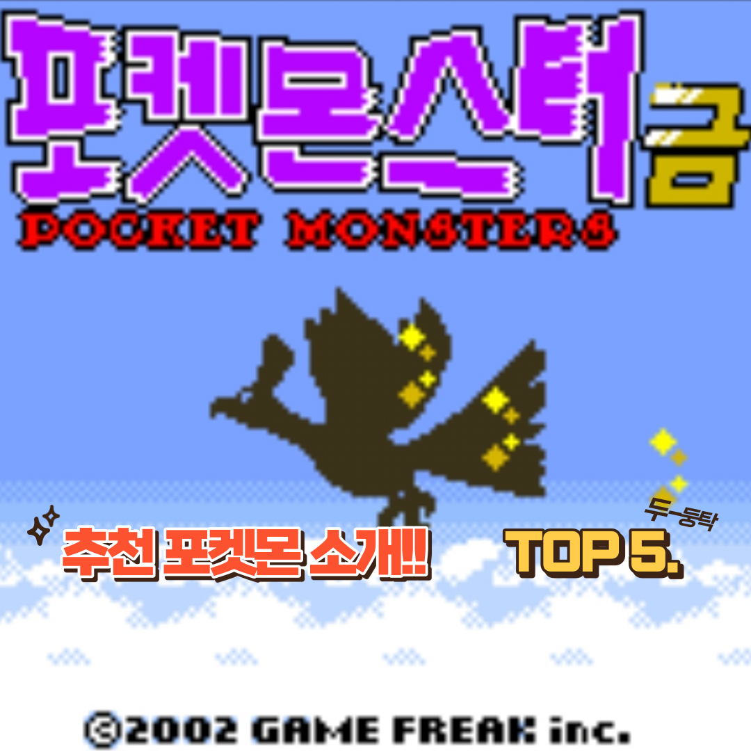 포켓몬스터 골드실버버전 스토리 추천 포켓몬 정리