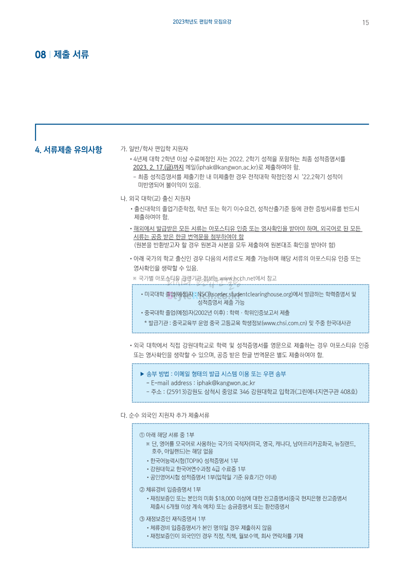 강원대삼척도계 편입 2023학년도 모집요강 간편하게 보자