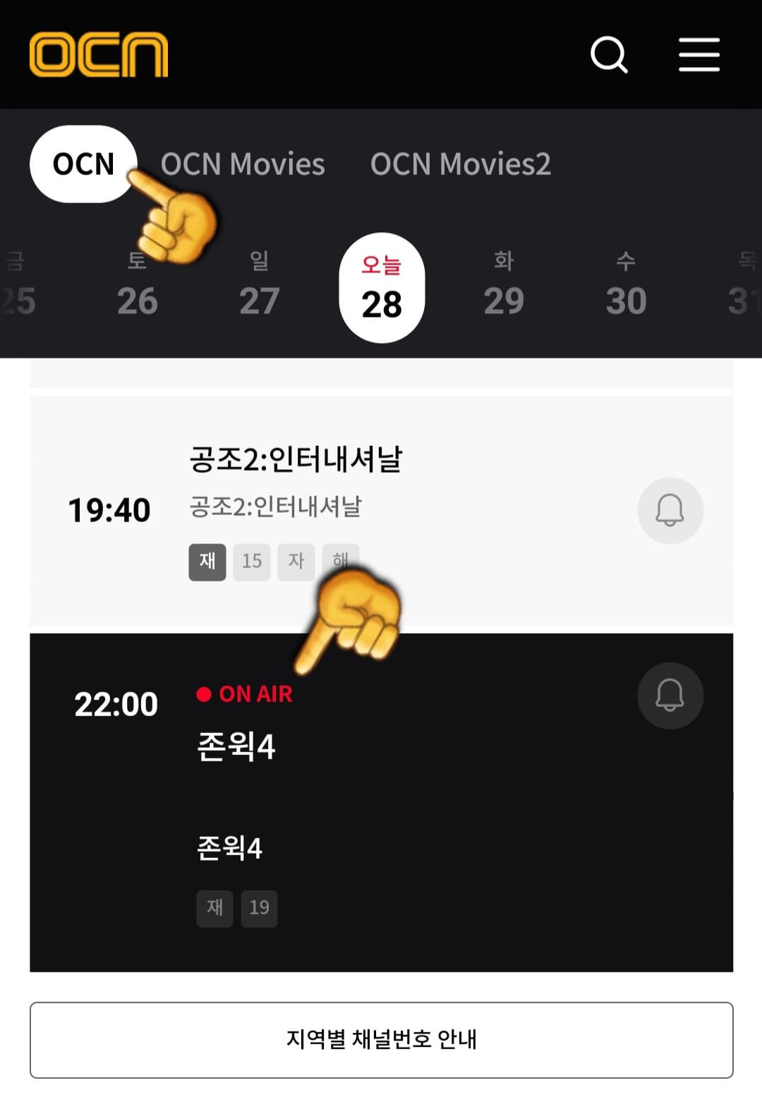 OCN 편성표 알아보기