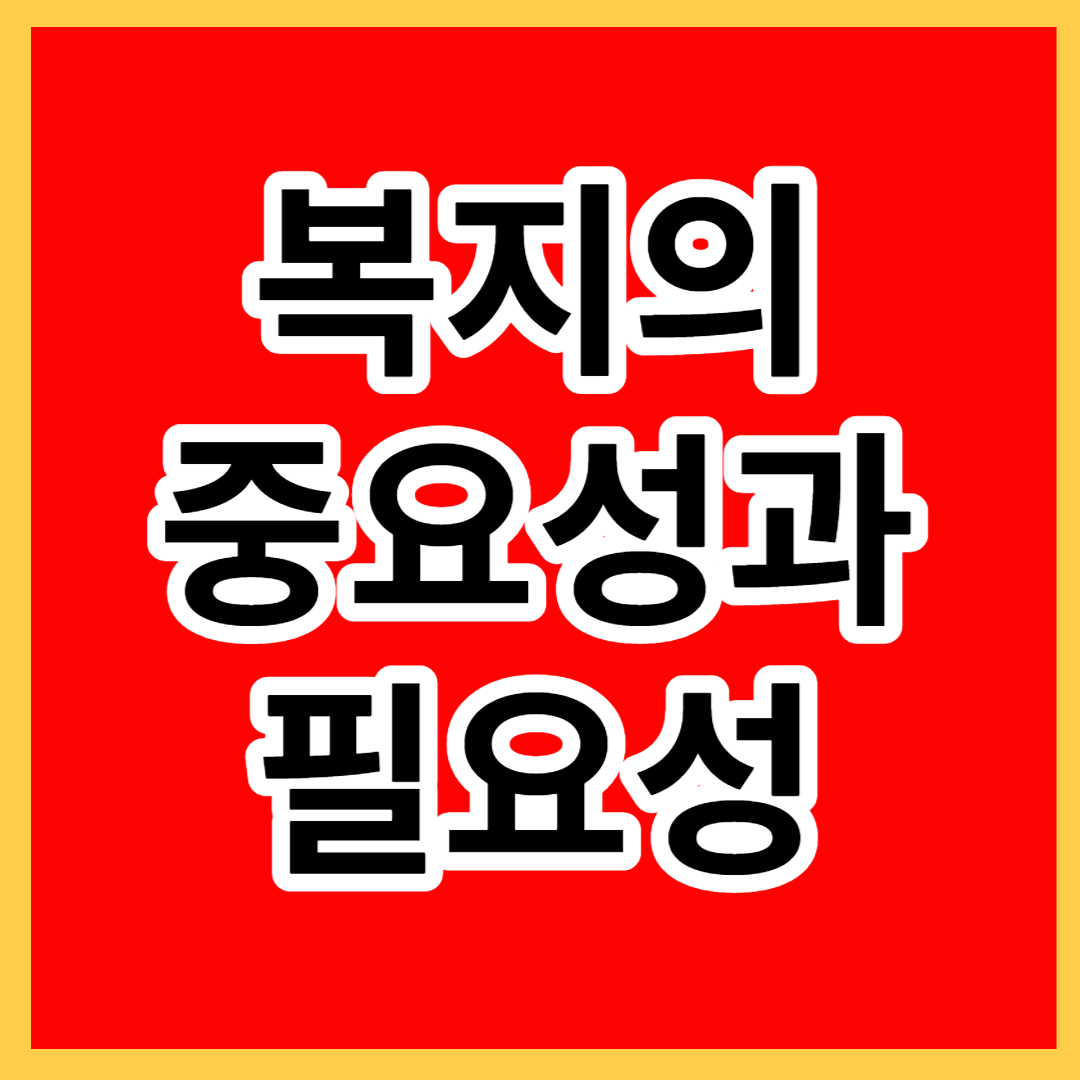 복지의 중요성과 필요성에 대해