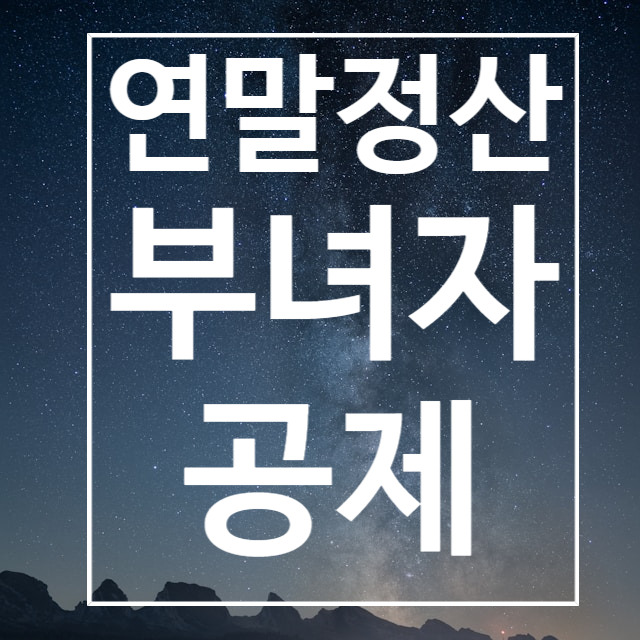 부녀자 뜻과 연말정산 부녀자공제 금액 및 한부모공제 차이