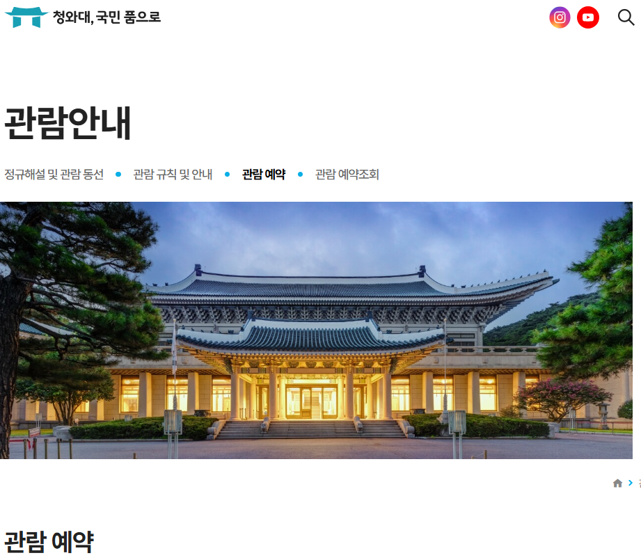 2025년 청와대 개방 예약 방법관람신청 관람코스 주차 야간개방 등
