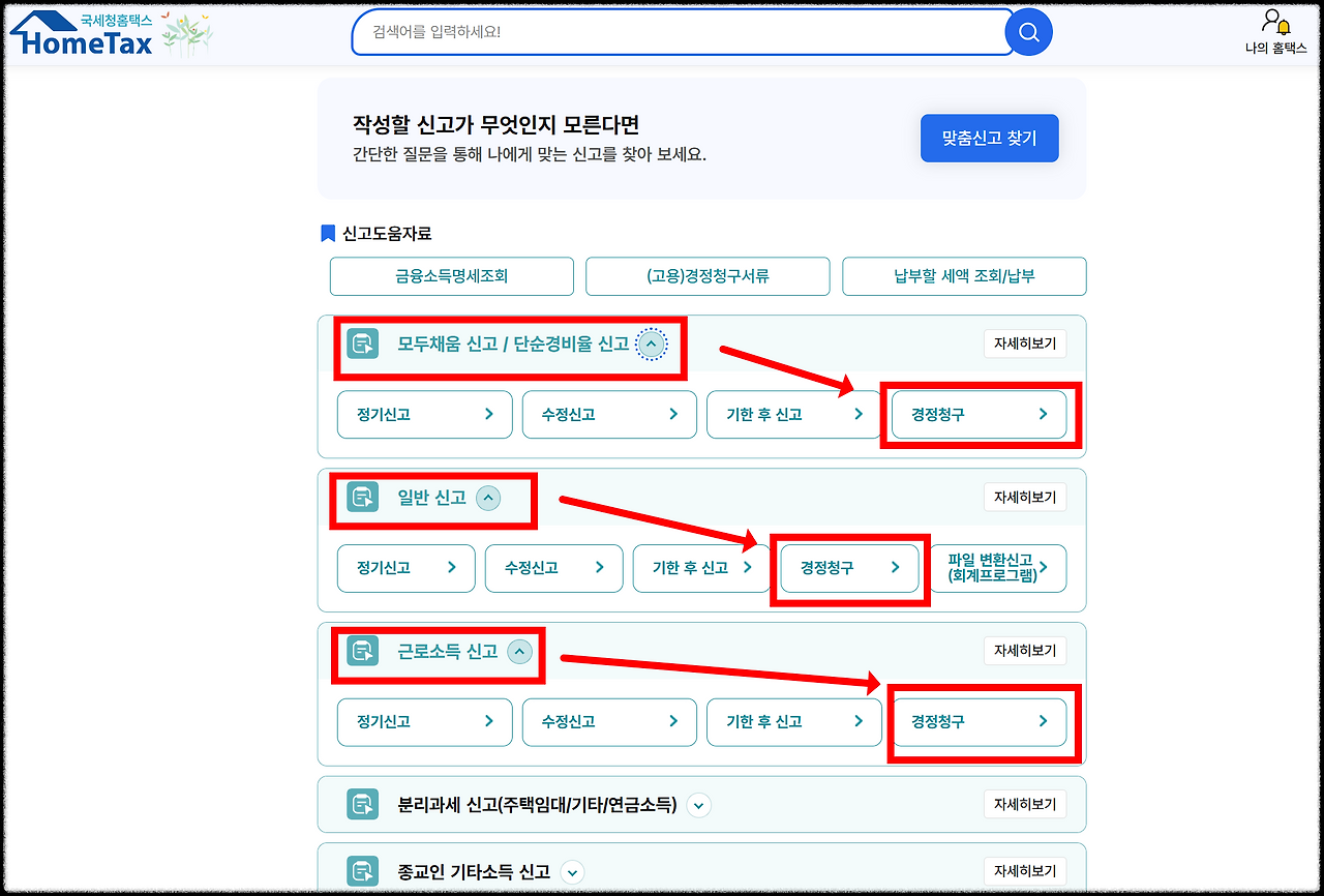 종합소득세 경정청구 방법 기간 환급일 홈택스 셀프 신청 완벽 가이드