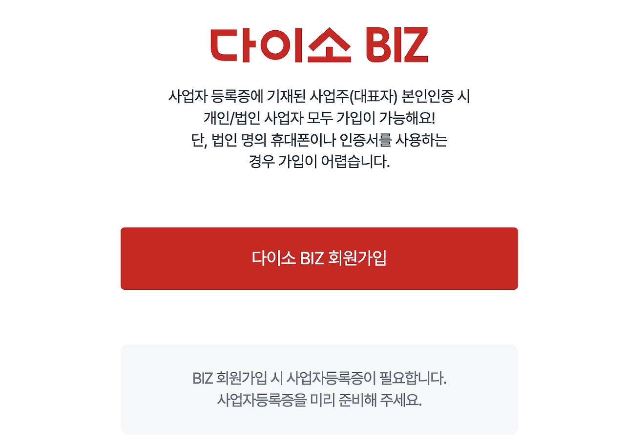 다이소몰 사업자 회원가입