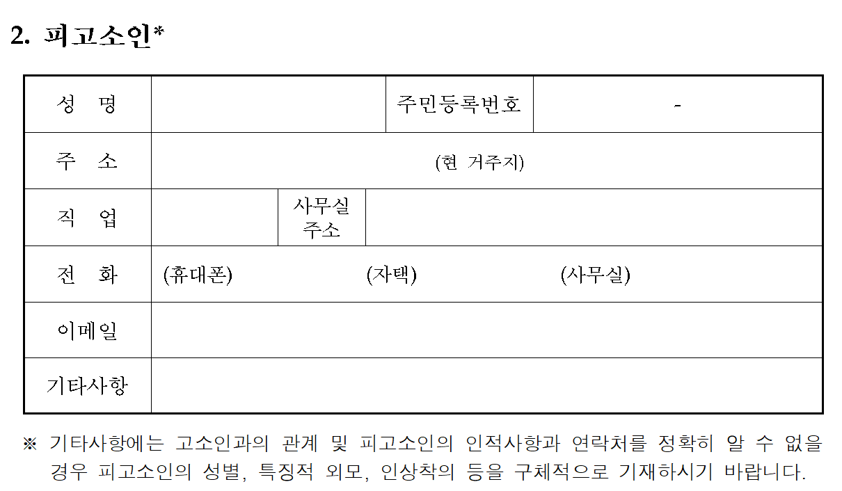 고소장 양식 무료 다운 작성요령 접수방법