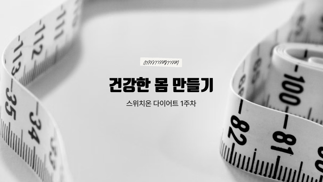 스위치온 다이어트 1주차 1주차 시작 방법