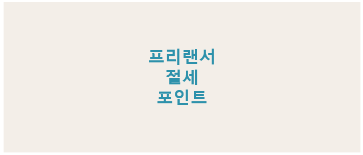 종소세 A To Z 프리랜서 경비 항목 총정리 비용처리 가능한 항목표 2025년 최신
