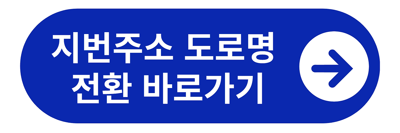 번지수 찾기 주소 검색 총정리 정보의 공유