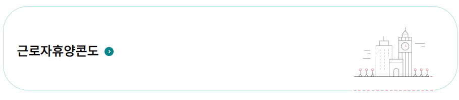 근로자 직장인 혜택 근로자휴양콘도 신청방법 신청대상 이용안내 지역