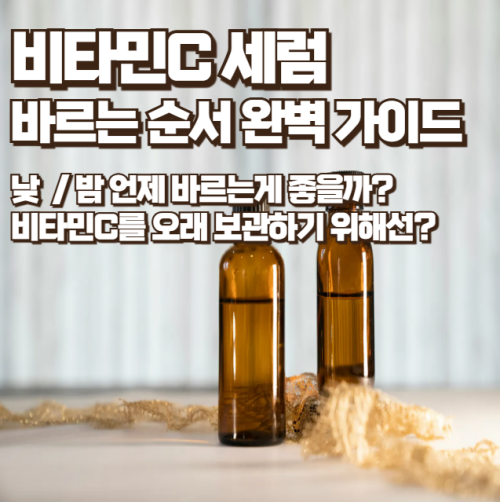 비타민c 세럼 바르는 순서 낮 Vs 밤 언제 바르는게 효과적일까