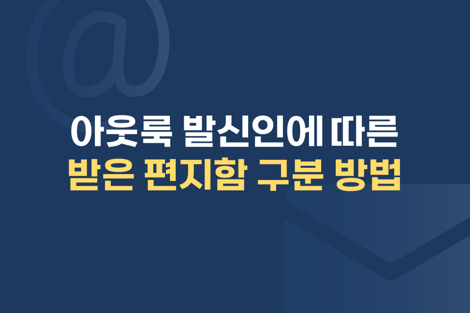 아웃룩에서 발신인에 따라 받은 편지함 구분 방법