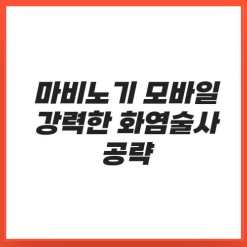 마비노기 모바일 강력한 화염술사 공략장비 룬 스킬 딜싸이클