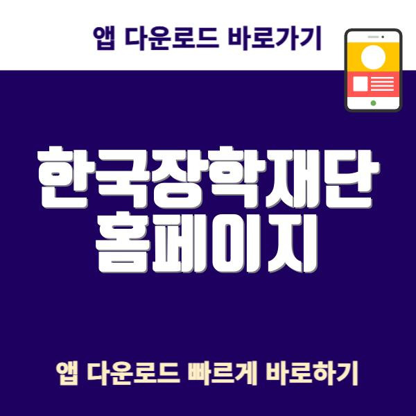 한국장학재단 홈페이지 (https://www.kosaf.go.kr)