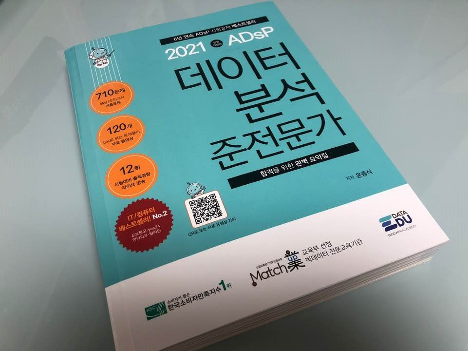 Adsp 데이터 분석 준전문가 비전공자 공부 방법 합격 후기