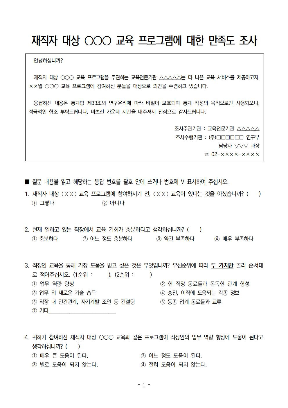 재직자 대상 교육 프로그램 만족도 조사 설문지 예제