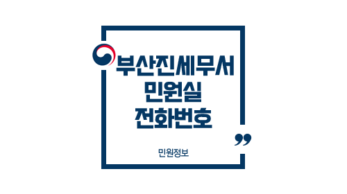 부산진세무서 민원실 전화번호 및 위치 주차 업무시간 안내