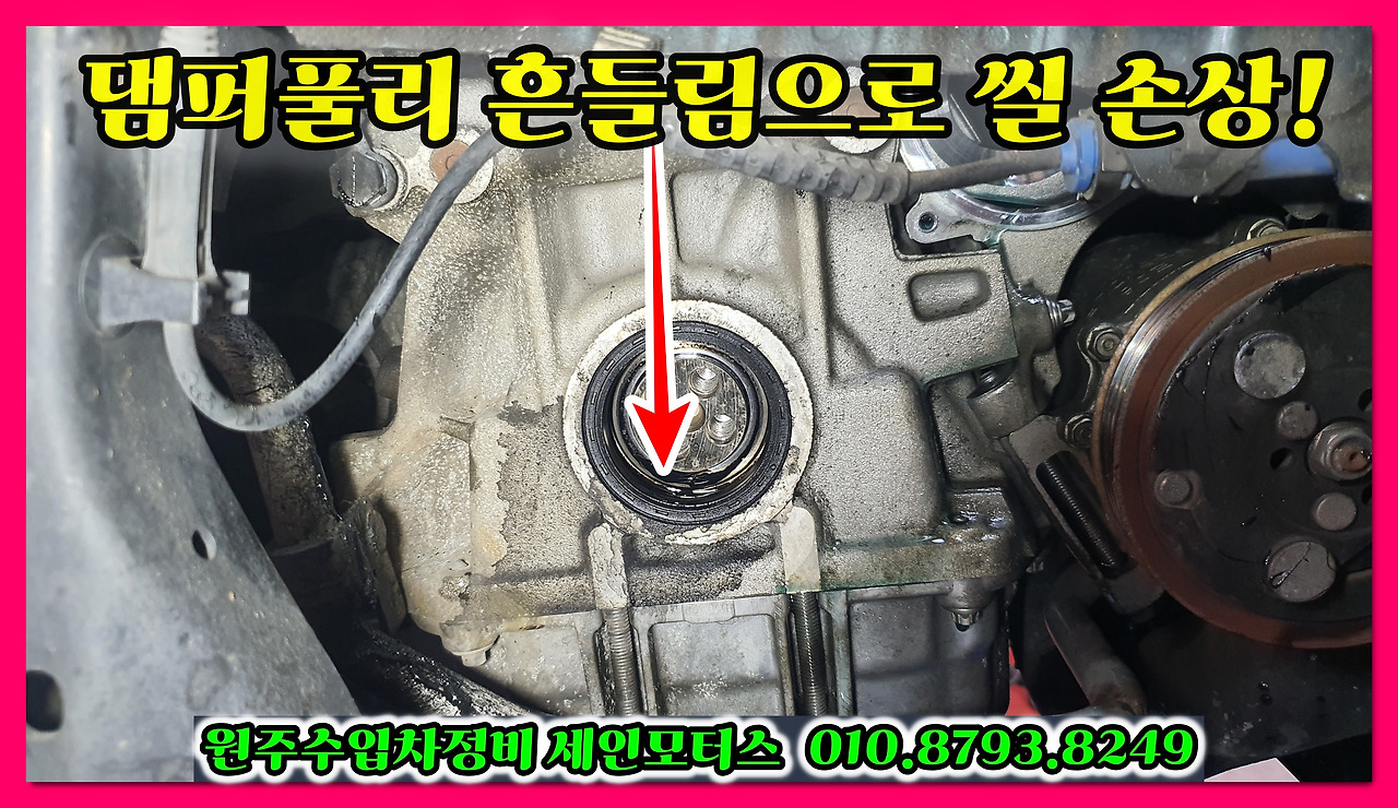 댐퍼풀리가 진동과 흔들림이 발생하면서 크랭크 씰도 손상이 돈 상태입니다
