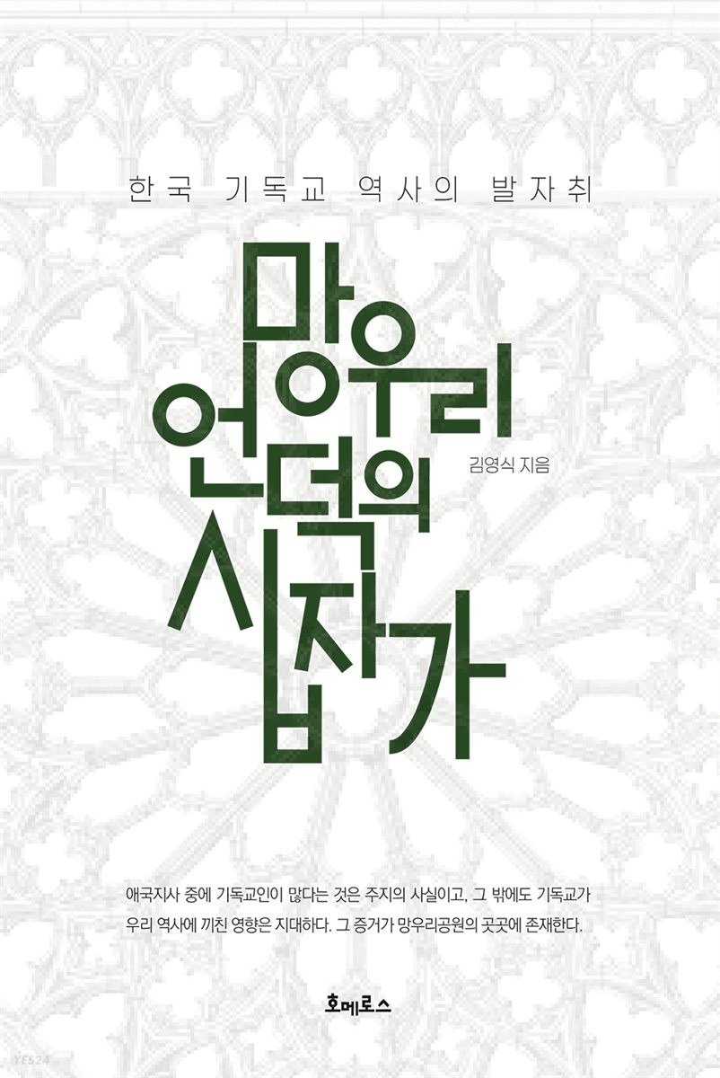 망우리 언덕의 십자가 한국 기독교 역사의 발자취