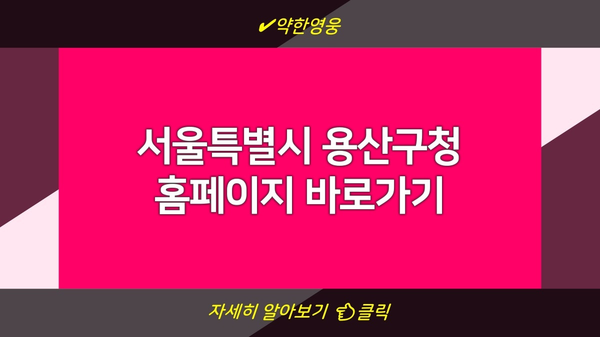 서울특별시 용산구청 홈페이지 바로가기 구정 소식 및 용산구 소개 다양한 민원 정보 제공