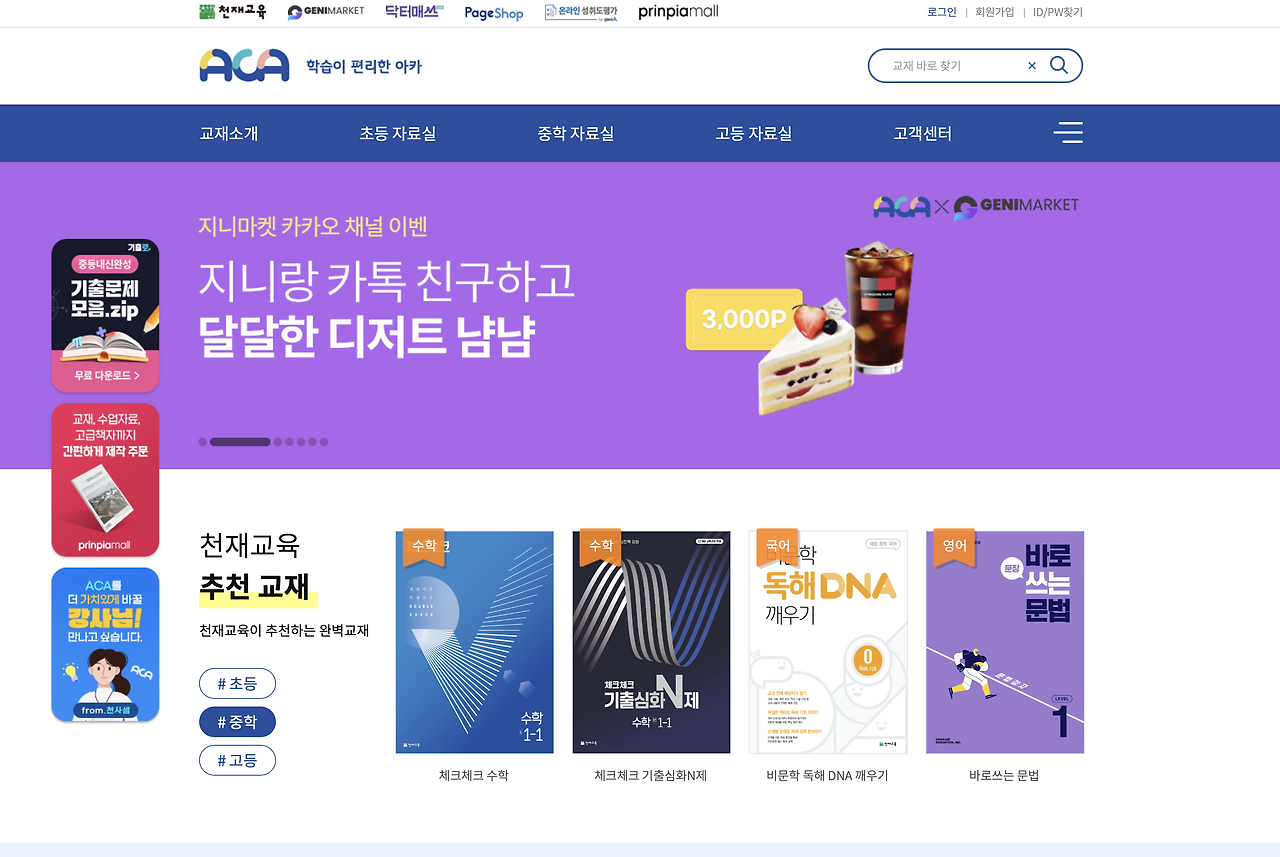 천재교육 학습이 편리한 ACA (https://aca.chunjae.co.kr/)