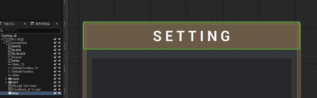 언리얼엔진(UE5) -- UI창 드래그(drag) 하는 방법