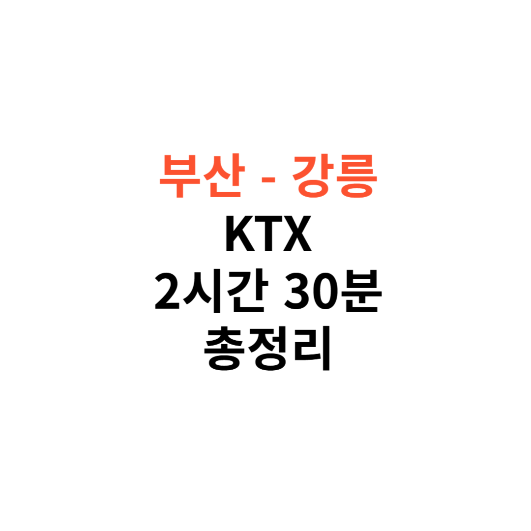 부산 강릉까지 Ktx 2시간 30분 개통일 시간표 요금 예매 방법 총정리