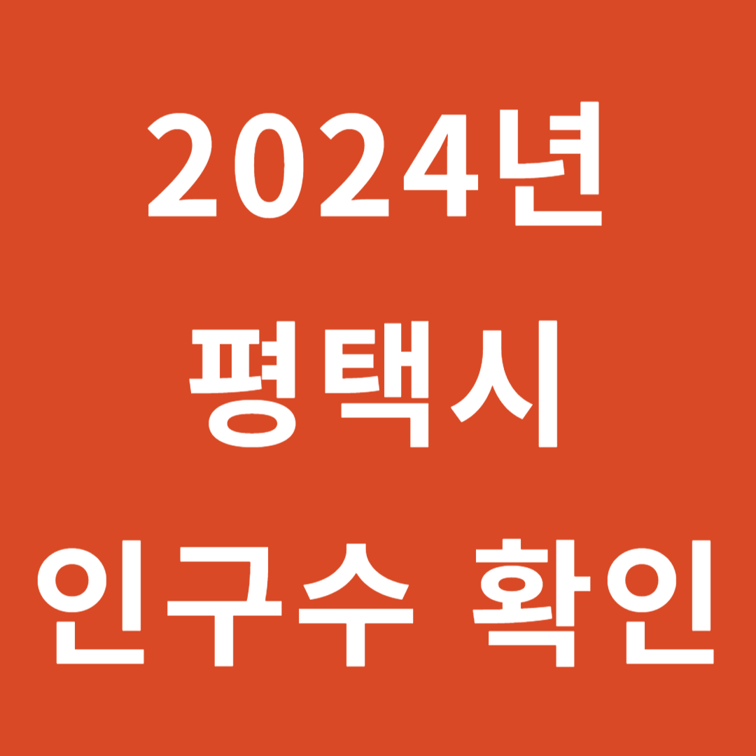 평택인구수 2024년 기준