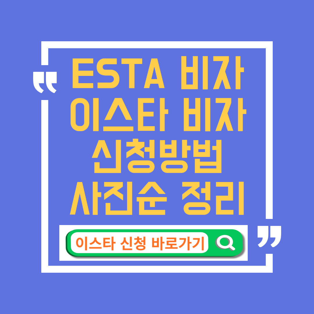 Esta 신청 방법 이스타비자 발급 유효기간 출력
