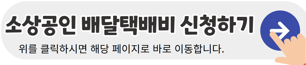 소상공인 배달비 택배비 지원 신청방법 알아보기