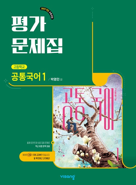 고등 공통국어 1 비상박영민 평가문제집 22개정 답지