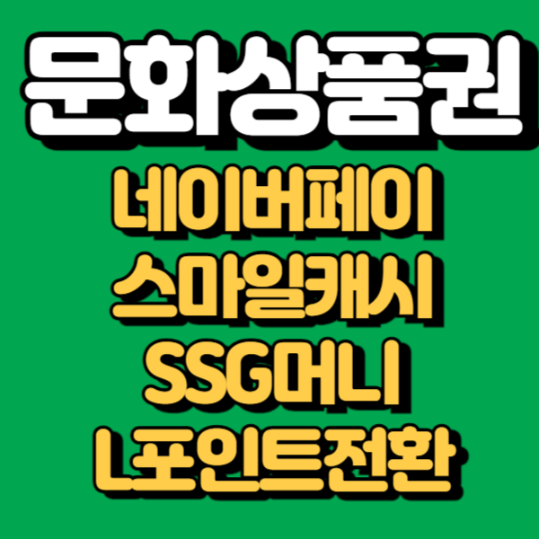 문화상품권 포인트 전환 빠른 방법 네이버페이스마일캐쉬ssg머니l포인트 일상의 소소한 이야기