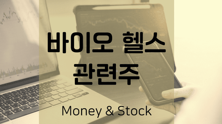 바이오 헬스 관련주 추천 7 테마주 바이오 헬스 대표주 주도주 주식 종목추천 주요기술 향후전망 투자전략