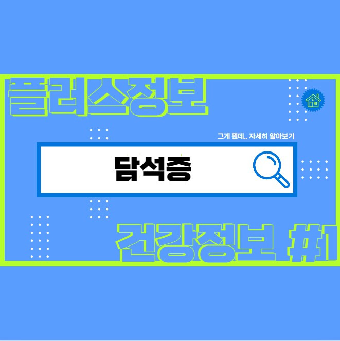 담석증 원인과 증상 치료 방법 및 예방법