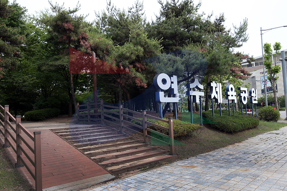 인천 연수구 연수체육공원