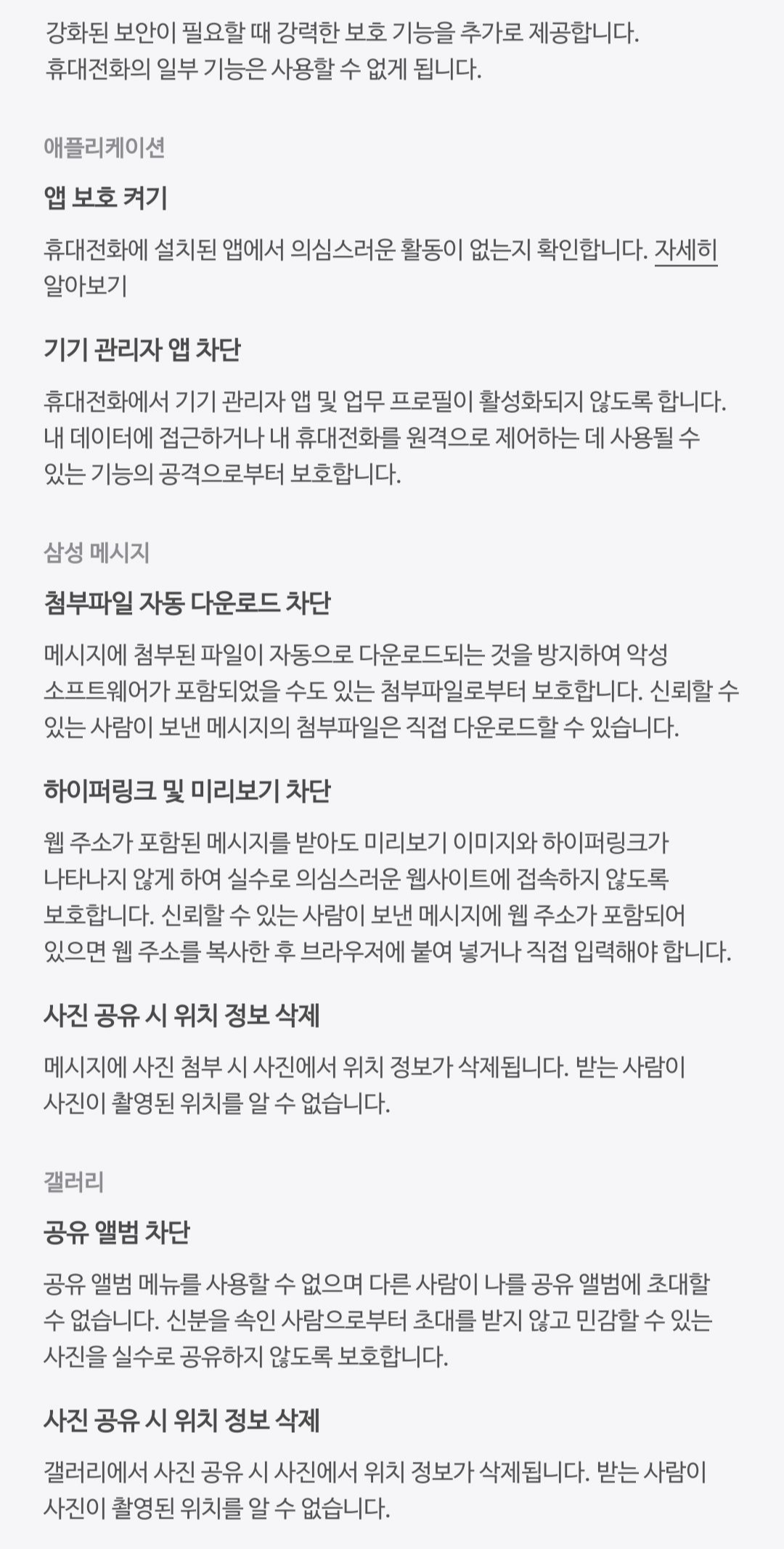 갤럭시 스마트폰 문자 링크 접속 차단 설정하는 방법ft 보안 위험 자동 차단과 최대 제한 설정