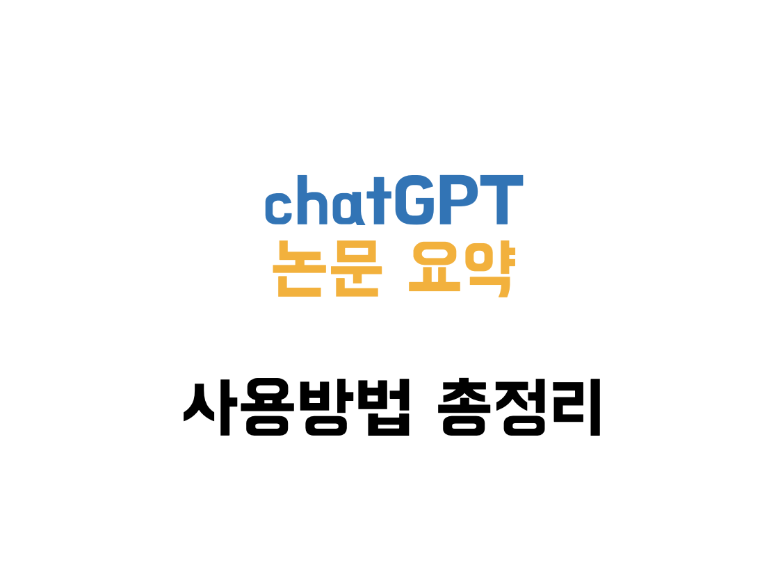 Chatgpt 논문요약 방법 프롬프트