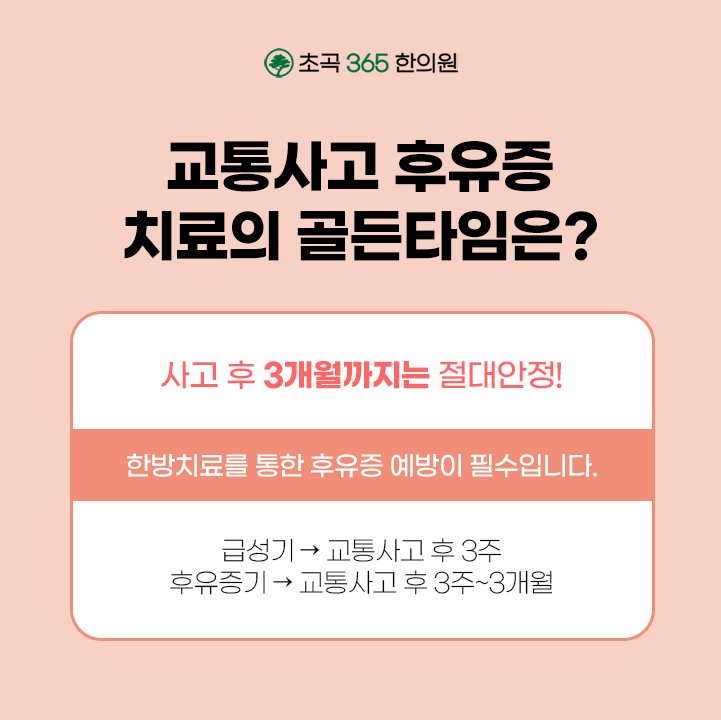 포항 교통사고한의원 집중적인 케어로