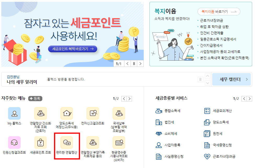 연말정산 환급금 조회 방법 이것 꼭 확인 서울 경기 제주 부산 대구 광주 대전 정보 모음