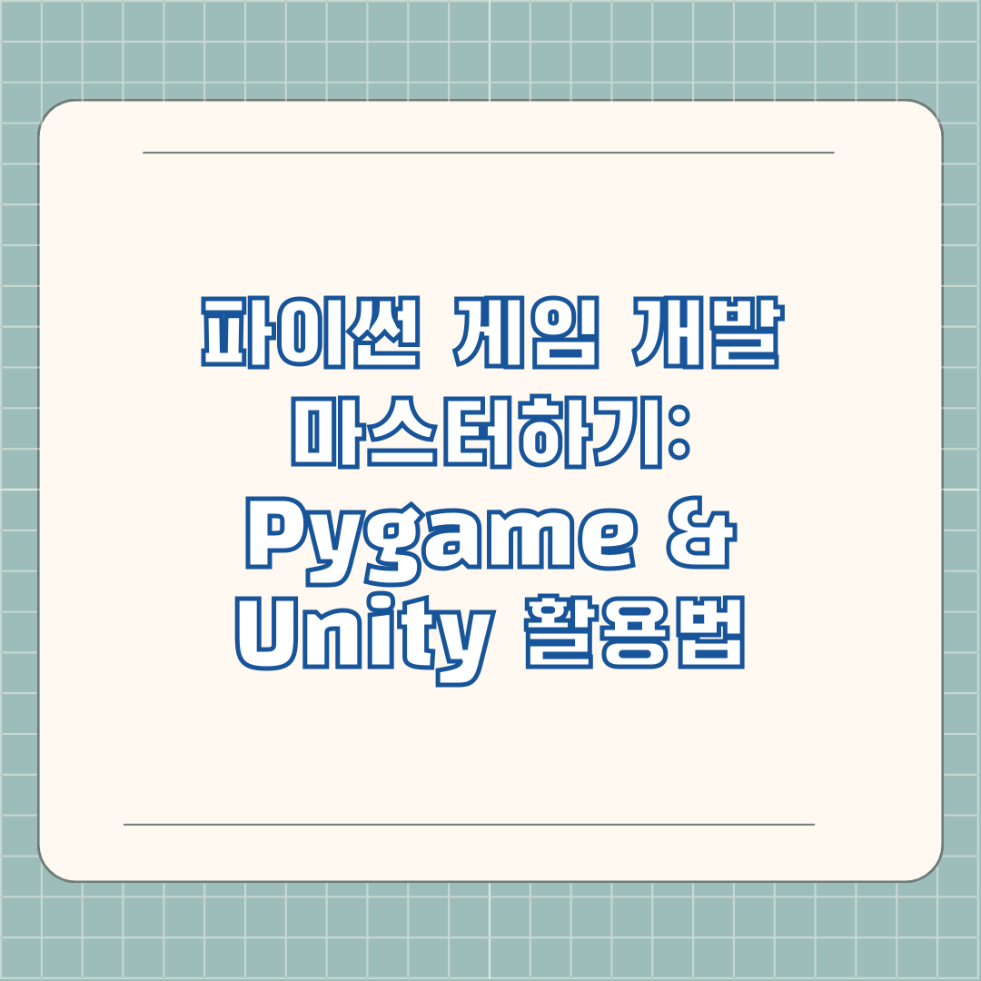 파이썬 게임 개발 마스터하기 Pygame And Unity 활용법