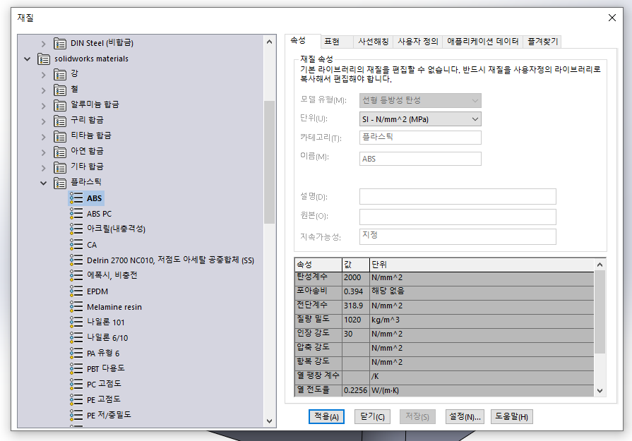 [솔리드웍스] 모델링에 재질 추가하기