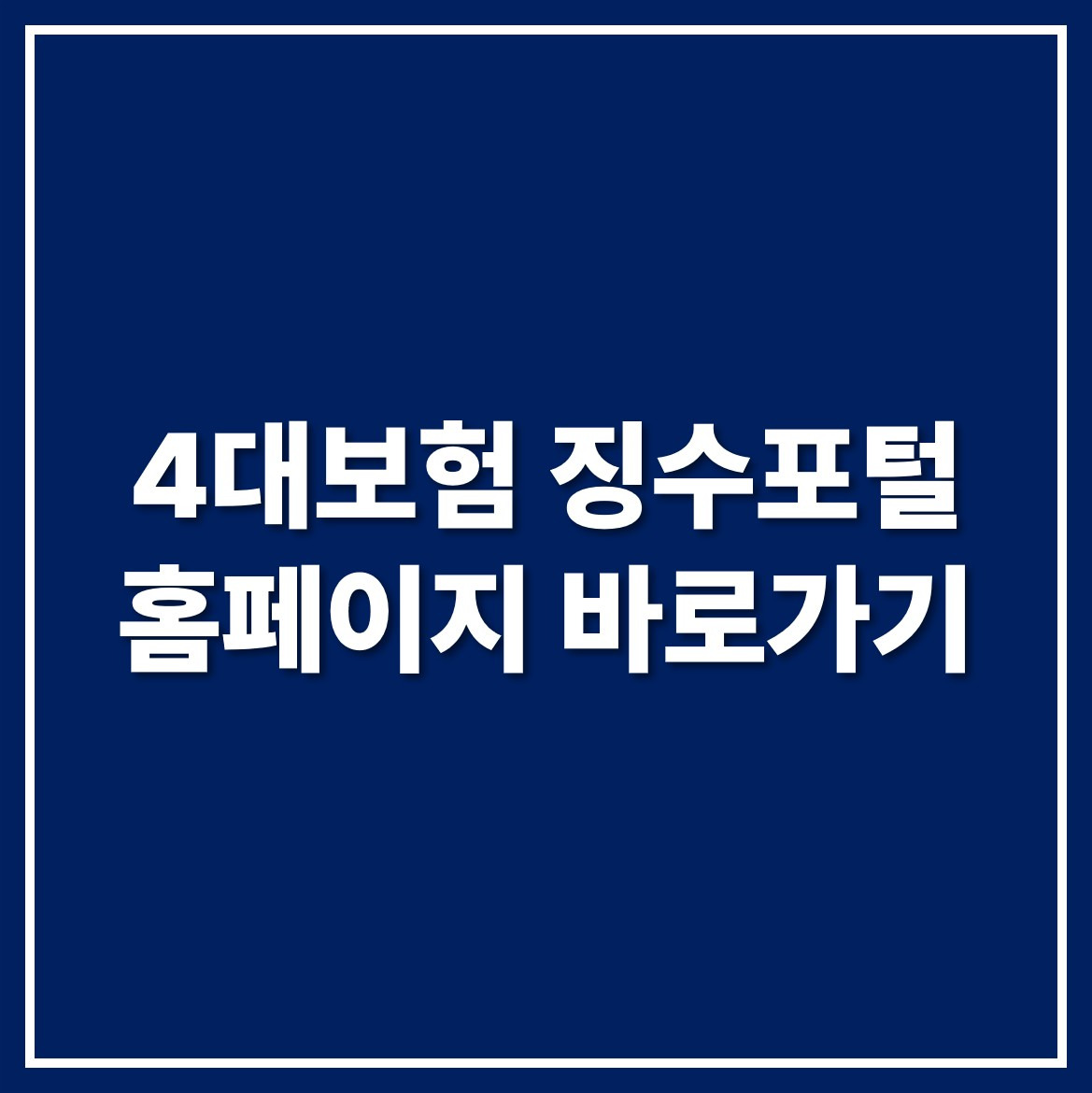 4대보험 징수포털 홈페이지 (si4n.nhis.or.kr)