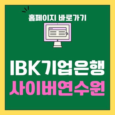 IBK 기업은행 사이버연수원 홈페이지 (https://edu.ibk.co.kr)